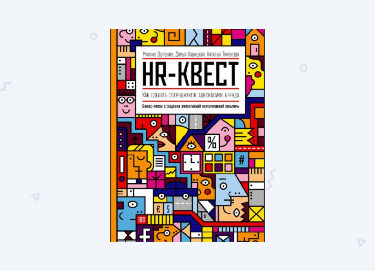 ТОП-17 Лучших Книг для HR-менеджеров [Скачать, Читать Бесплатно]